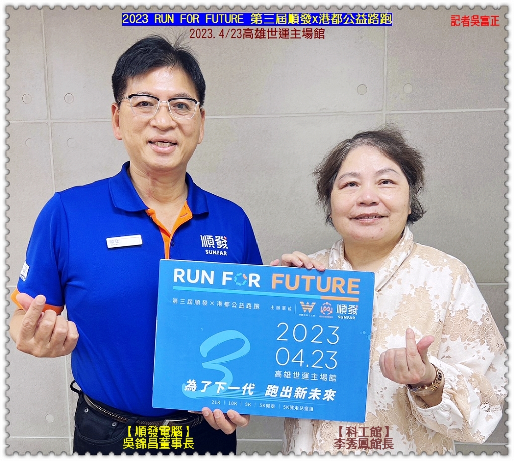2023 RUN FOR FUTURE 第三屆順發x港都公益路跑4/23高雄世運主場館＠全球華僑報 - 中華全球華僑總會官方網站，全球華僑報