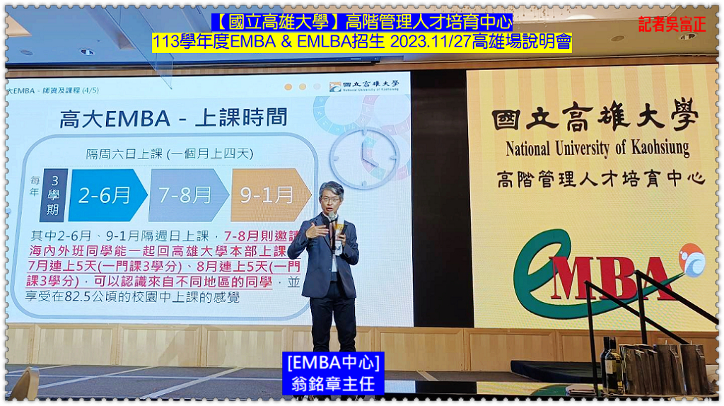 國立高雄大學113學年度EMBA&EMLBA招生 2023.11/27高雄場說明會＠全球華僑報 - 中華全球華僑總會官方網站，全球華僑報